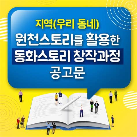 전주정보문화산업진흥원 지역우리 동네 원천스토리를 활용한 동화스토리 창작과정 공고문 지역특화형