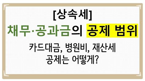 상속세에서 공제되는 공과금 채무의 개념 범위 Youtube