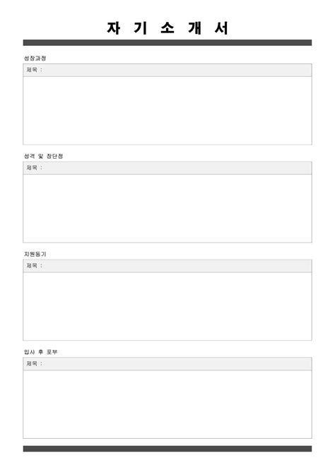 기본 이력서 자기소개서 양식 무료다운로드 이력서 한글 자기소개서 한글