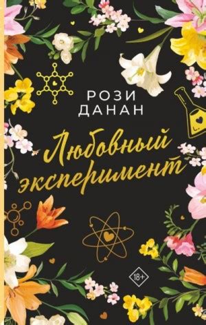Любовный эксперимент читать онлайн полностью. Автор Рози Данан