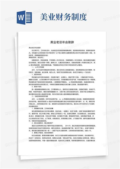 美业老总年会致辞（通用5篇）word模板下载编号lzbekvkp熊猫办公