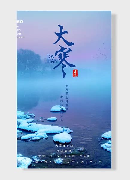 今冬麦盖三层被大寒寒风到乃知大寒岁农者尤苦辛二十四节气之大寒海报素材模板下载 图巨人
