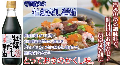 【楽天市場】寺岡家の牡蠣だし醤油300ml だし しょうゆ 醤油 寺岡有機醸造 牡蠣だし かきだし 卵かけご飯 卵かけ 出汁 国産 だし醤油