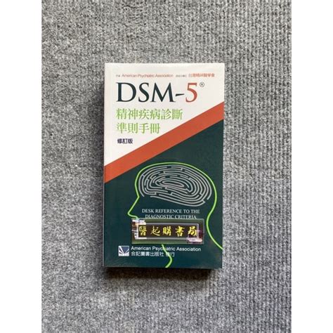 DSM 5精神疾病診斷準則手冊的價格推薦 2022年7月 比價比個夠BigGo