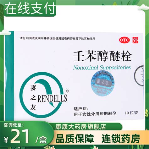 好效期包邮妻之友壬苯醇醚栓10粒女性外用短期避孕 虎窝淘