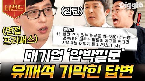 티전드 취업의 신도 놀라게 만든 압박면접 프리패스 상 유재석의 답변 유느님이 국민 Mc라서 다행이다 같이 면접 볼일 없으니까 유퀴즈온더블럭 Diggle