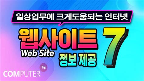 일상생활과 업무에 도움이 되고 유용한 인터넷 웹사이트 7 정보 제공 Youtube