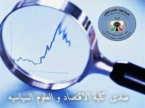 صدى كليه الاقتصاد والعلوم السياسيه جامعه ناصر