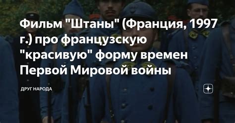 Фильм Штаны Франция 1997 г про французскую красивую форму времен Первой Мировой войны