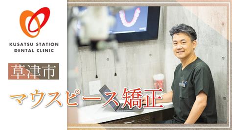 草津市でマウスピース矯正の相談は人気の草津駅前デンタルクリニック Youtube
