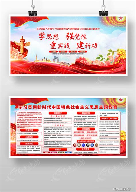 学思想强党性重实践党建主题教育展板宣传栏图片下载红动中国