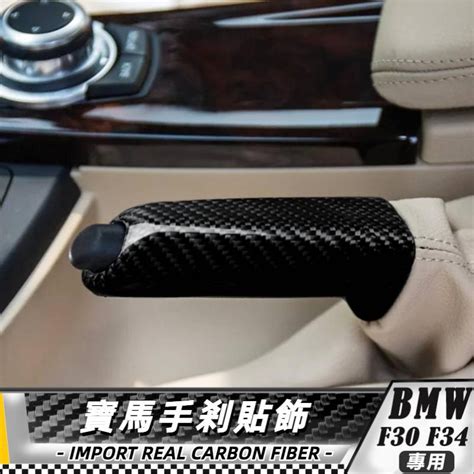 【台灣出貨】碳纖維 Bmw 寶馬 3系 F30 F34 寶馬手剎貼飾 貼 車貼 改裝 手剎握把貼飾 手剎貼 蝦皮購物