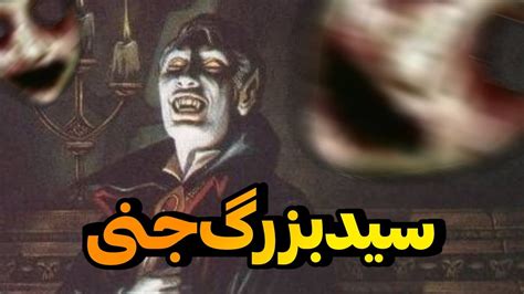 داستان ترسناک سید بزرگ جنی Youtube
