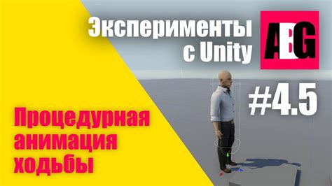 Эксперименты с Unity 45 Процедурная анимация человека Youtube