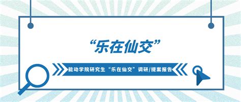 能动学院研究生“乐在仙交”调研提案报告休闲生活活动