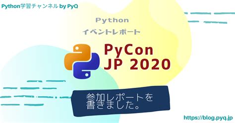 Python国内最大のイベント『pycon Jp 2020』参加レポート Python学習チャンネル By Pyq