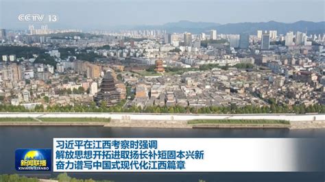 习近平在江西考察时强调解放思想开拓进取扬长补短固本兴新奋力谱写中国式现代化江西篇章高清1080p在线观看平台腾讯视频