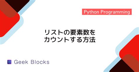 Python リストに要素を追加する方法 Geekblocks