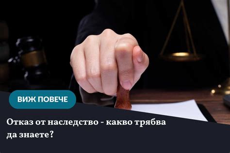 Отказ от наследство всичко най важно Имаш право