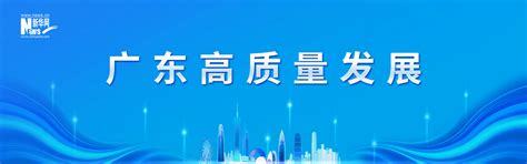 2024广东高质量发展大会新华网