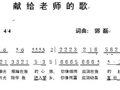 献给老师的歌 歌谱 简谱