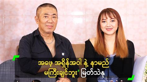 အဖေ့ အရှိန်အဝါ နဲ့ နာမည် မကြီးချင်ဘူး မြတ်သဲနု Youtube