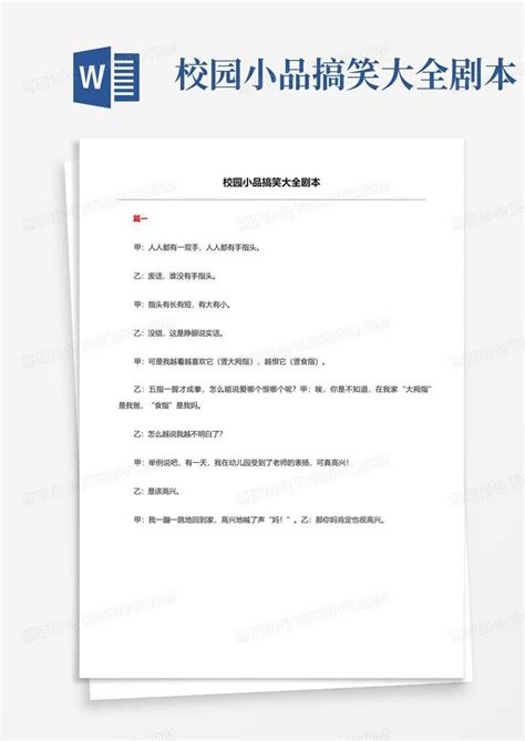 校园小品搞笑大全剧本word模板下载编号lzxnjazn熊猫办公