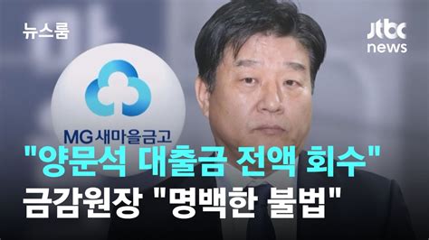 양문석 대출금 11억원 전액 회수금감원장 명백한 불법 Jtbc 뉴스룸 Youtube