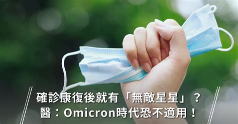 確診康復後就有「無敵星星」？醫：omicron時代恐不適用！ 媽媽經｜專屬於媽媽的網站