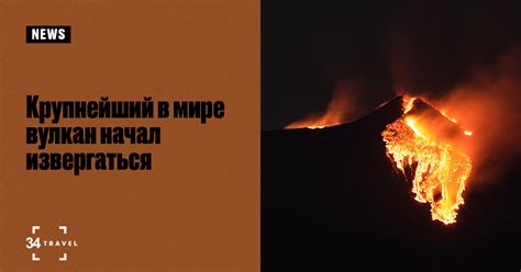 Крупнейший в мире вулкан начал извергаться