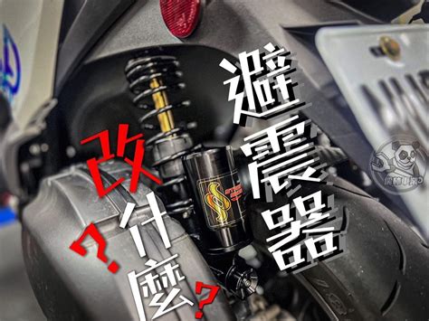 儒林車業 什麼⁉️ 改裝避震器超難用⁉️ 你知道改了避震器不是裝上去就好嗎⁉️ 也不是車行幫你調整過就好