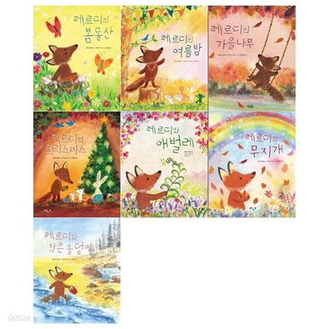 페르디의 사계절 그림책시리즈 7권세트 봄동산 여름밤 가을나무 크리스마스 애벌레 무지개 작은웅덩이 예스24
