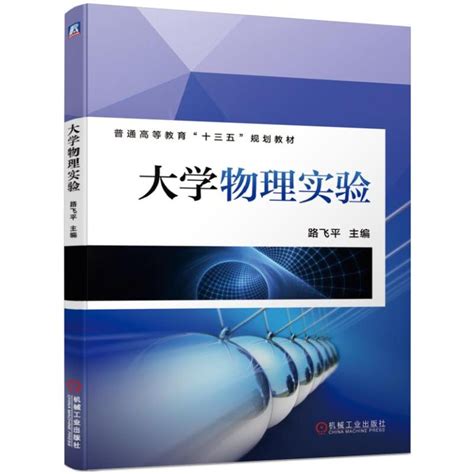 [m]大学物理实验 路飞平 9787111626503图片 高清实拍大图—苏宁易购