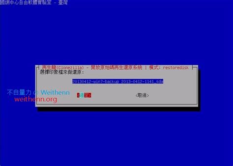 windows 及 unix like 作業系統備份的利器 clonezilla 再生龍 還原 ~ 不自量力 の weithenn