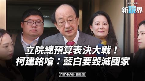 立院總預算表決大戰！ 柯建銘嗆：藍白要毀滅國家／news新鏡界 News Mirror Youtube