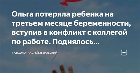 Ольга потеряла ребенка на третьем месяце беременности вступив в