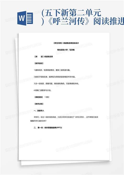 五下新第二单元 呼兰河传阅读推进课 Word模板下载 编号lerenzwk 熊猫办公