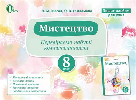 Зошит альбом Мистецтво 8 клас Масол Тетради 8 класс Учебники и тетради