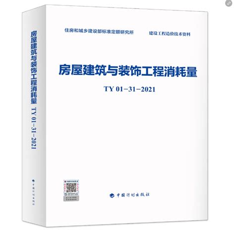 求一份《房屋建筑与装饰工程消耗量》ty01 31 2021，新版 服务新干线答疑解惑