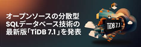 ニュース Tidb Mysql互換の分散型データベース Pingcap株式会社