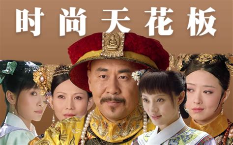 上了热搜才发现，《甄嬛传》审美天花板竟然是他？【飘飘】 柳飘飘了吗 柳飘飘了吗 哔哩哔哩视频