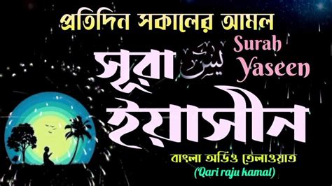 প্রতিদিন সকালের আমল সূরা ইয়াসীন Bangladeshi Quran Tilawat Youtube