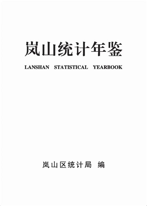 日照市岚山区统计年鉴（2017 2022） 中国统计信息网