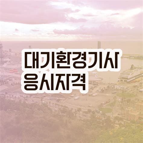대기환경기사 필기 정리 대기환경기사 시험자격 집에서 온라인으로 편하게 끝낸 팁 네이버 블로그
