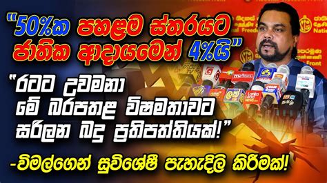 50 ක පහළම ස්තරයට ජාතික ආදායමෙන් 4 යි විමල්ගෙන් සුවිශේෂී පැහැදිලි