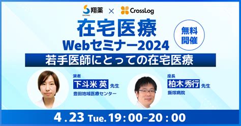 2024年4月23日火開催！在宅医療webセミナー「若手医師にとっての在宅医療」 Crosslog（クロスログ）