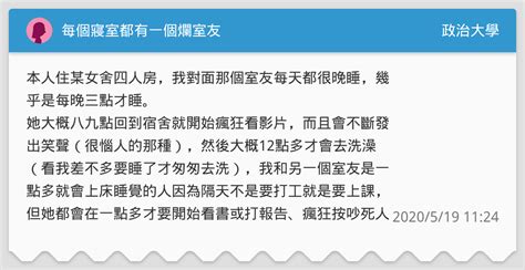 每個寢室都有一個爛室友 政治大學板 Dcard