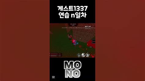 게스트 1337 연습 N일차 Shorts Youtube