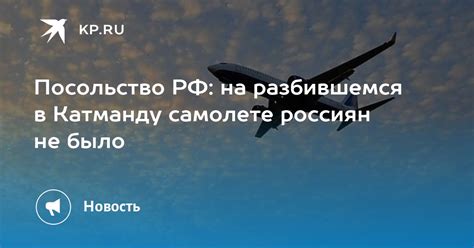 Посольство РФ на разбившемся в Катманду самолете россиян не было Kpru
