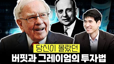 당신이 몰랐던 버핏 그레이엄 피터린치 필립피셔의 투자법 Ft 홍진채 대표님 Youtube